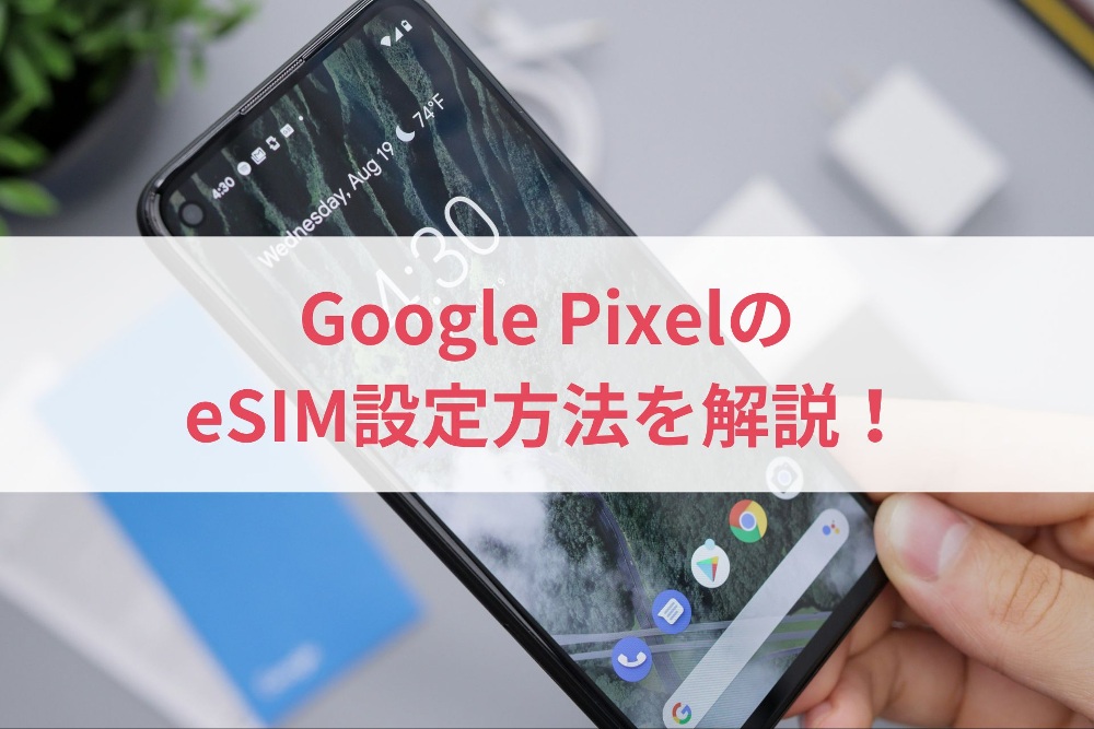 【手順付き】Google Pixel 端末でのeSIM設定方法を解説します！
