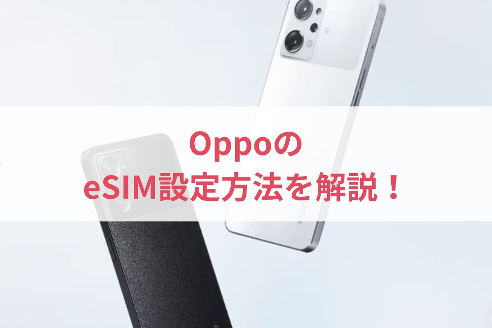 Oppo端末でのeSIM設定方法を解説！ - Holafly